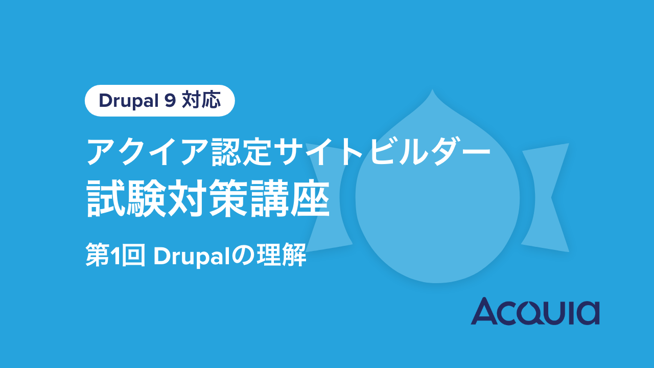 アクイア認定サイトビルダー試験対策講座 第2回 サイト管理 | Acquia
