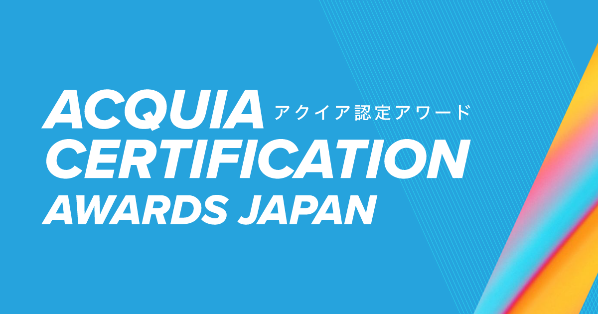アクイアジャパンがアクイア認定アワード2021を発表 | Acquia