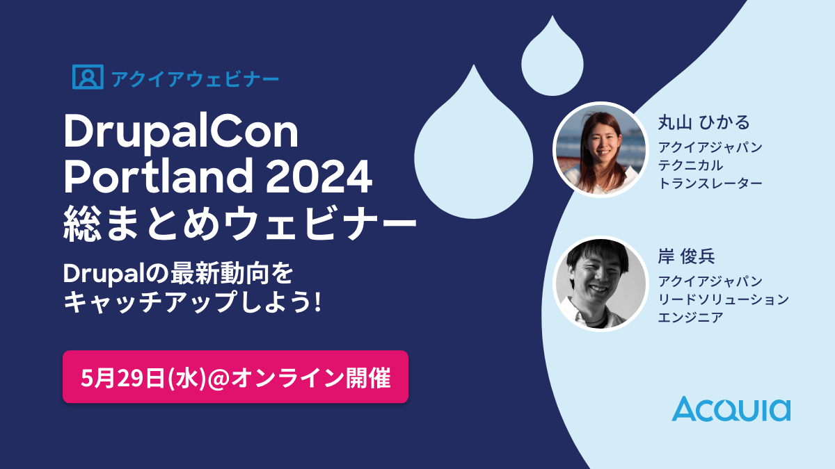 DrupalCon Portland 2024 総まとめウェビナー | Acquia