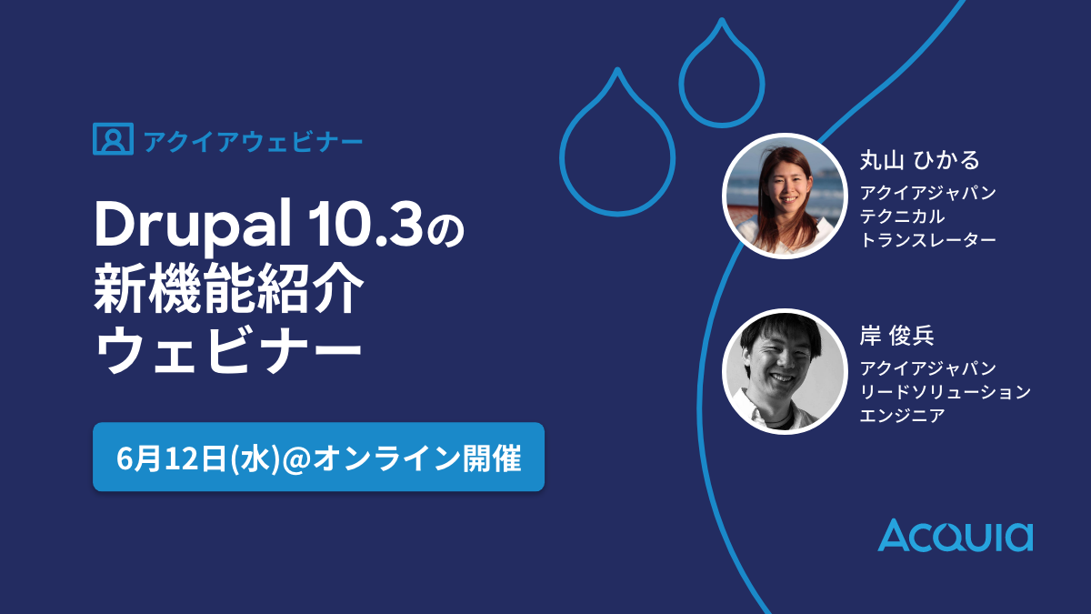 Drupal 10.3の新機能紹介ウェビナー | Acquia
