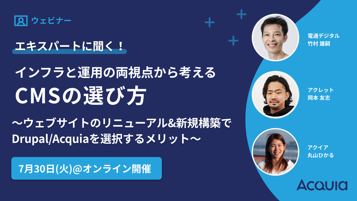 【7/30(火)開催｜電通デジタル・アクレット・アクイア合同ウェビナー】エキスパートに聞く！インフラと運用の両視点から考えるCMSの選び方 | Acquia